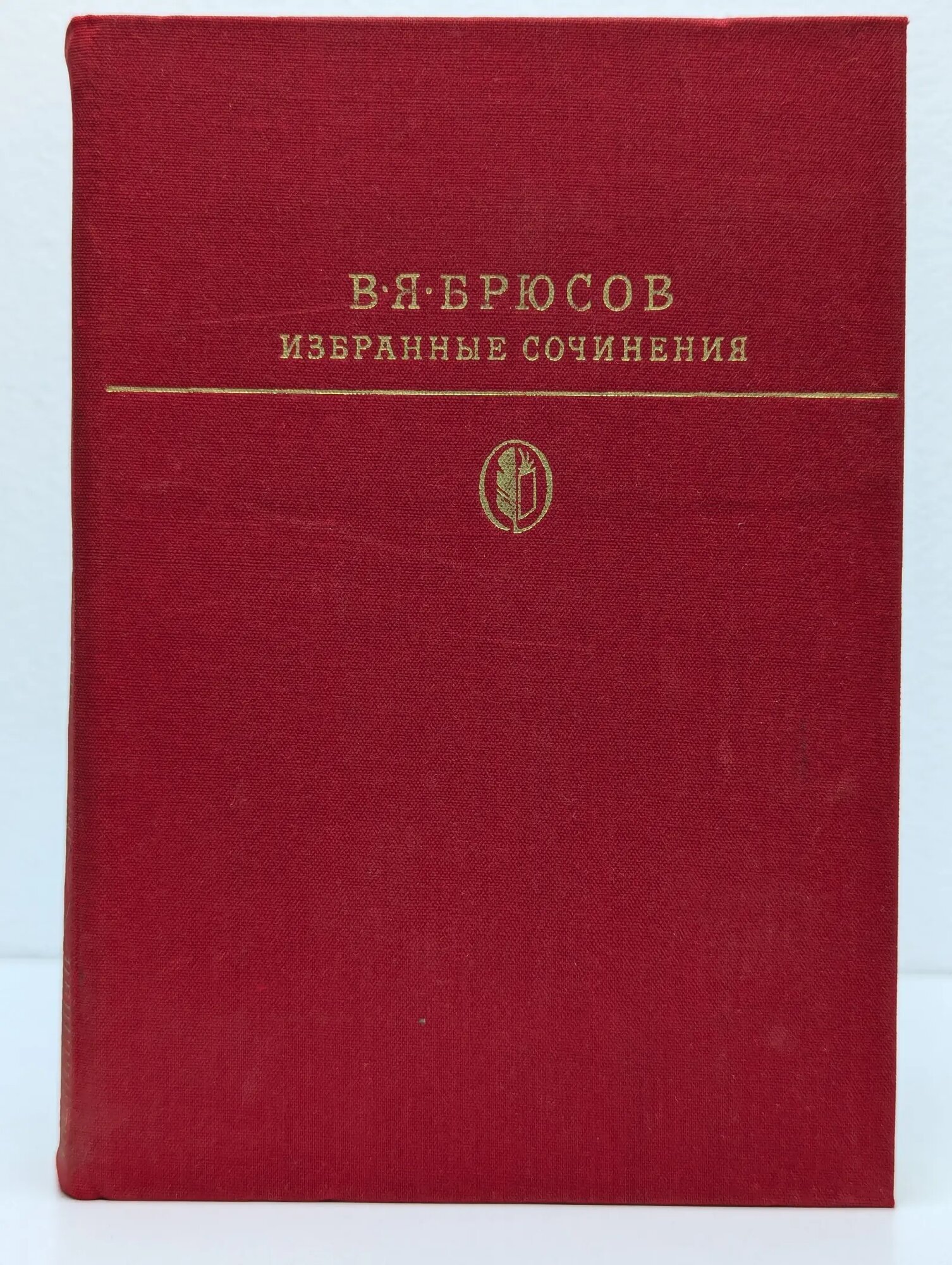 В. Я. Брюсов. Избранные сочинения Брюсов Валерий Яковлевич 1980