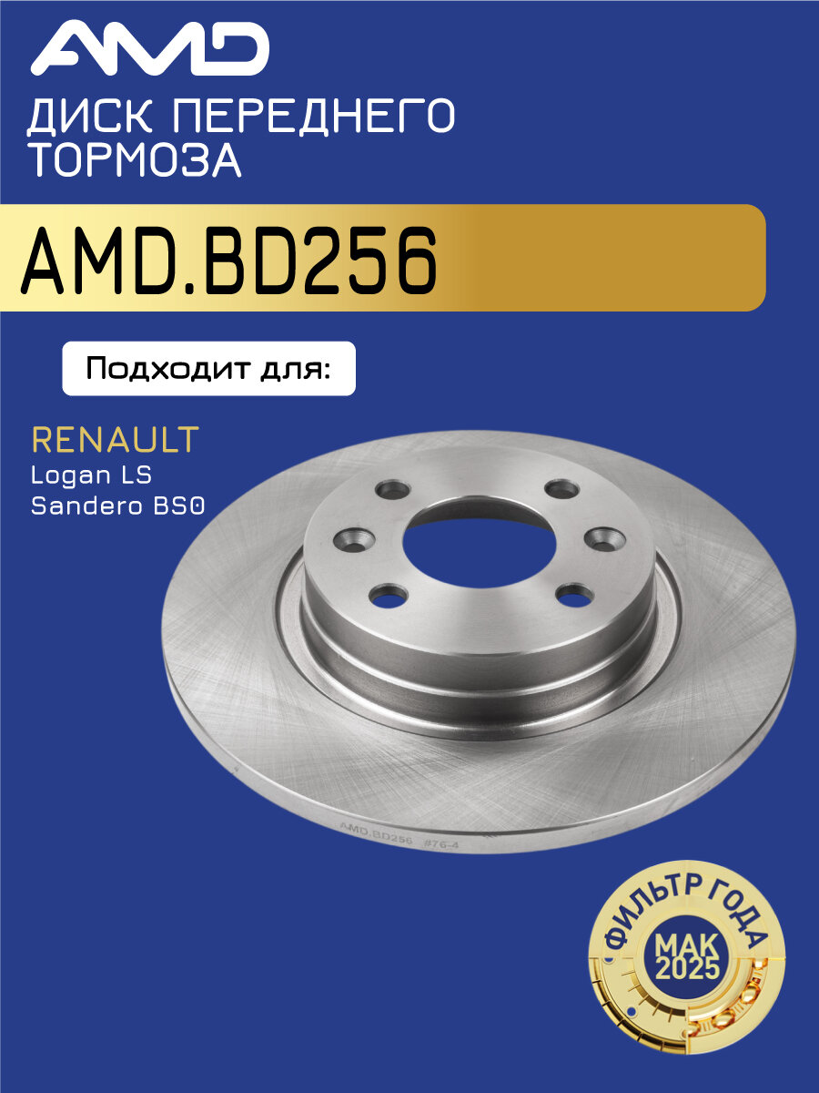 Диск переднего тормоза 7701208252 AMD. BD256 259x12мм для RENAULT Logan LS 2004-2015 Sandero BS0 2007- 259x12мм