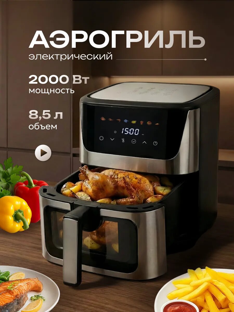 Аэрогриль электрический 8 литров для дома с решеткой мощность 2000вт