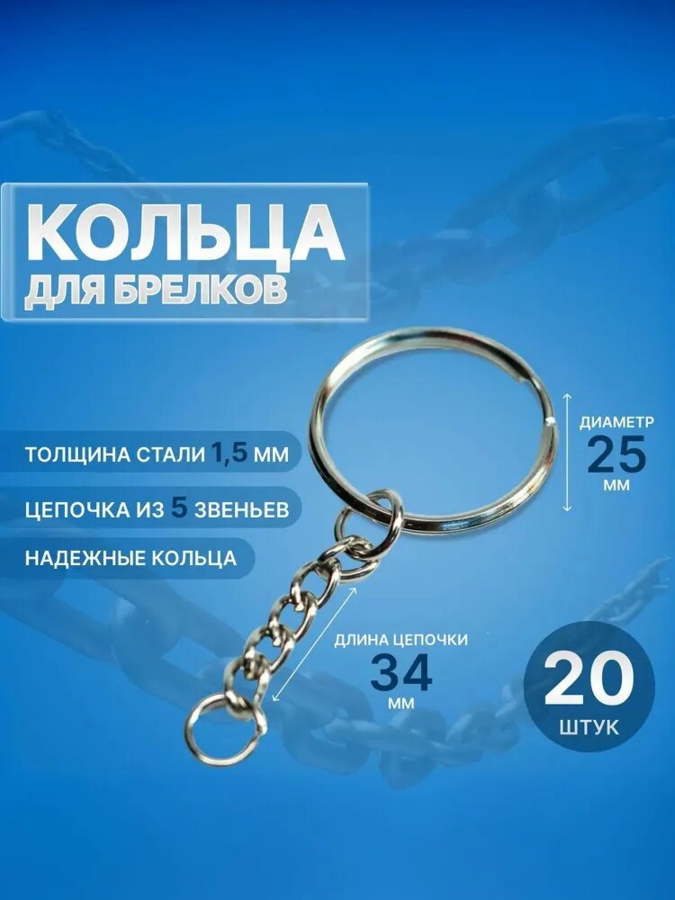 Фурнитура для брелков 20 штук, кольца с цепочкой и соединительным кольцом, основа для брелока