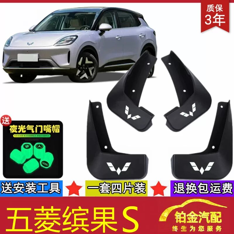 Накладки на брызговики для Wuling Bingguo S, установка без сверления, 5-летняя гарантия, в комплекте воздушный клапан и