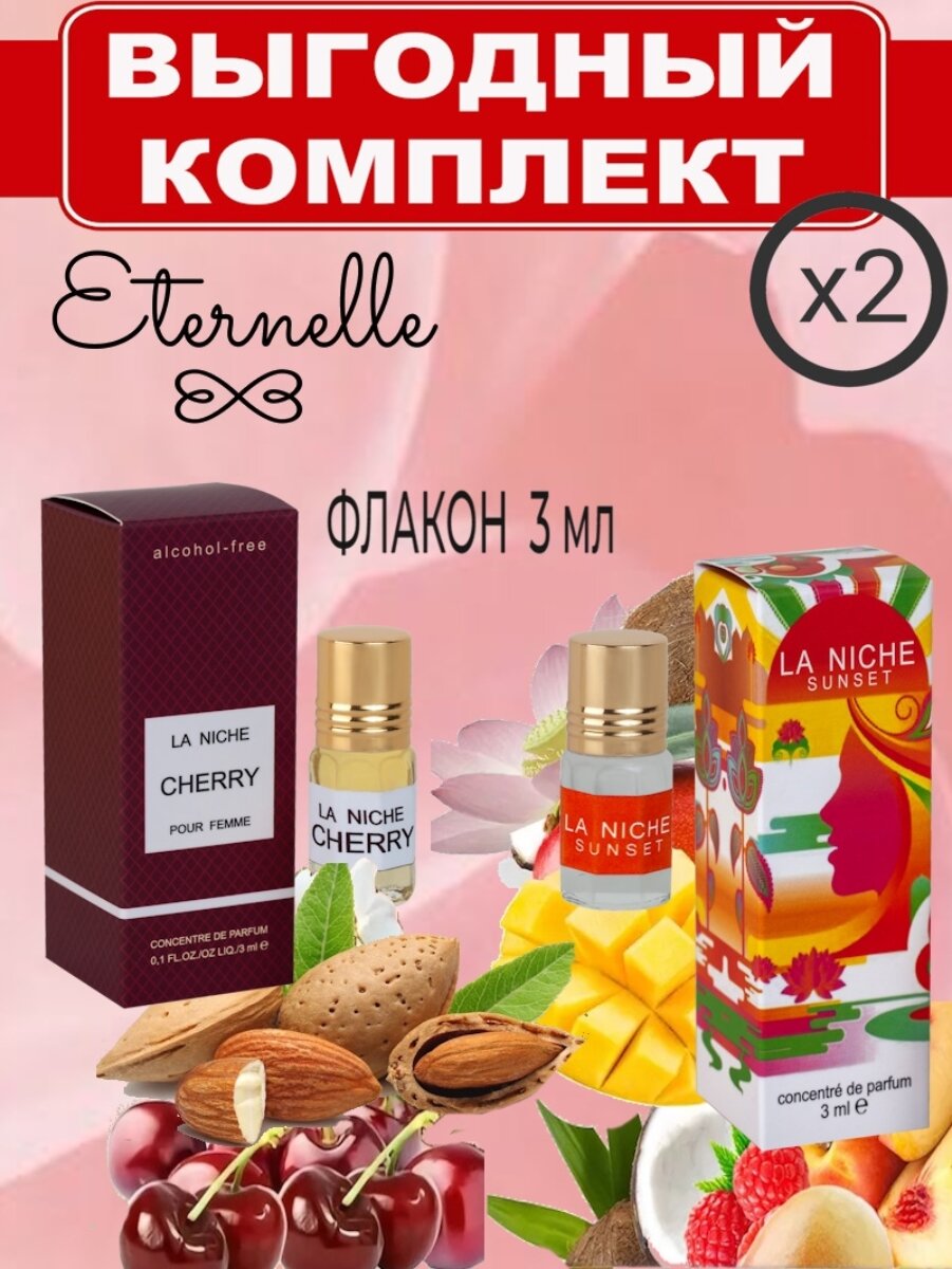 Parfum Eternel. Набор: Духи масляные La Niche Cherry, 3мл. + Духи масляные La Niche Sunset, 3мл.