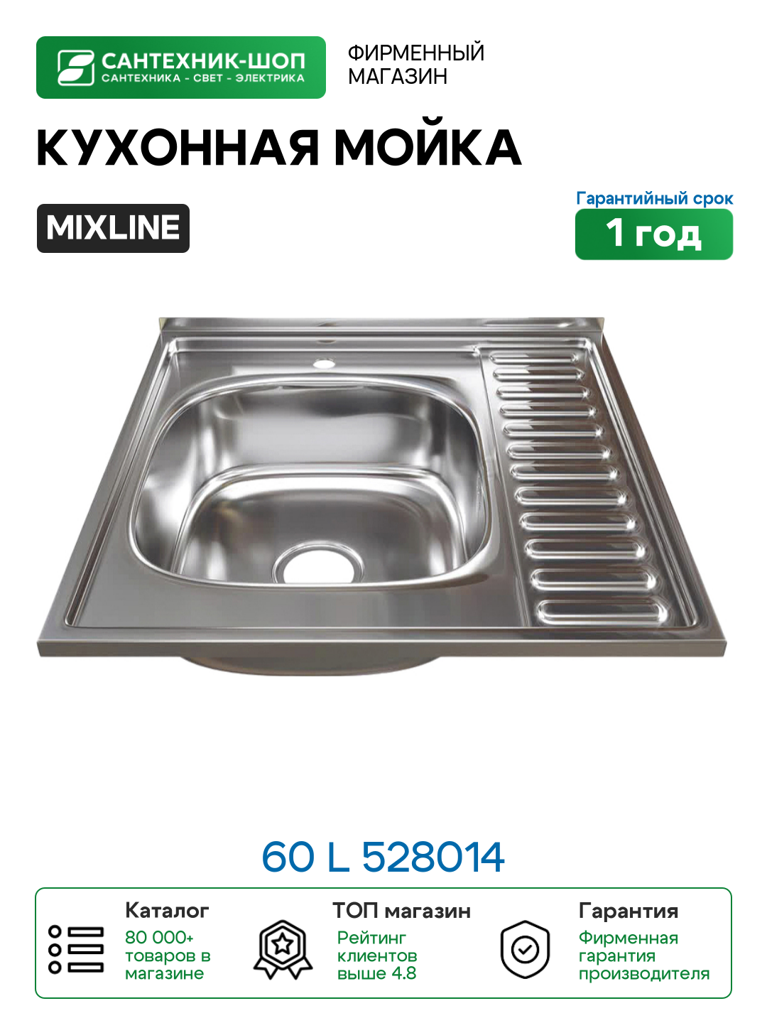 Кухонная мойка Mixline 60 L 528014 цвет Хром