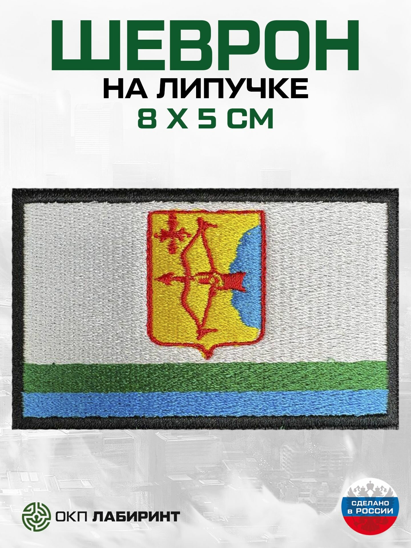 Кировская область флаг 43 региона шеврон на липучке