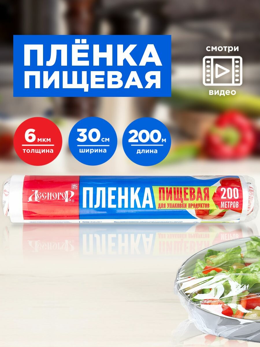 Пищевая пленка / для обертывания в рулоне десногор, 30 см x 200 м, 5,5 мкм