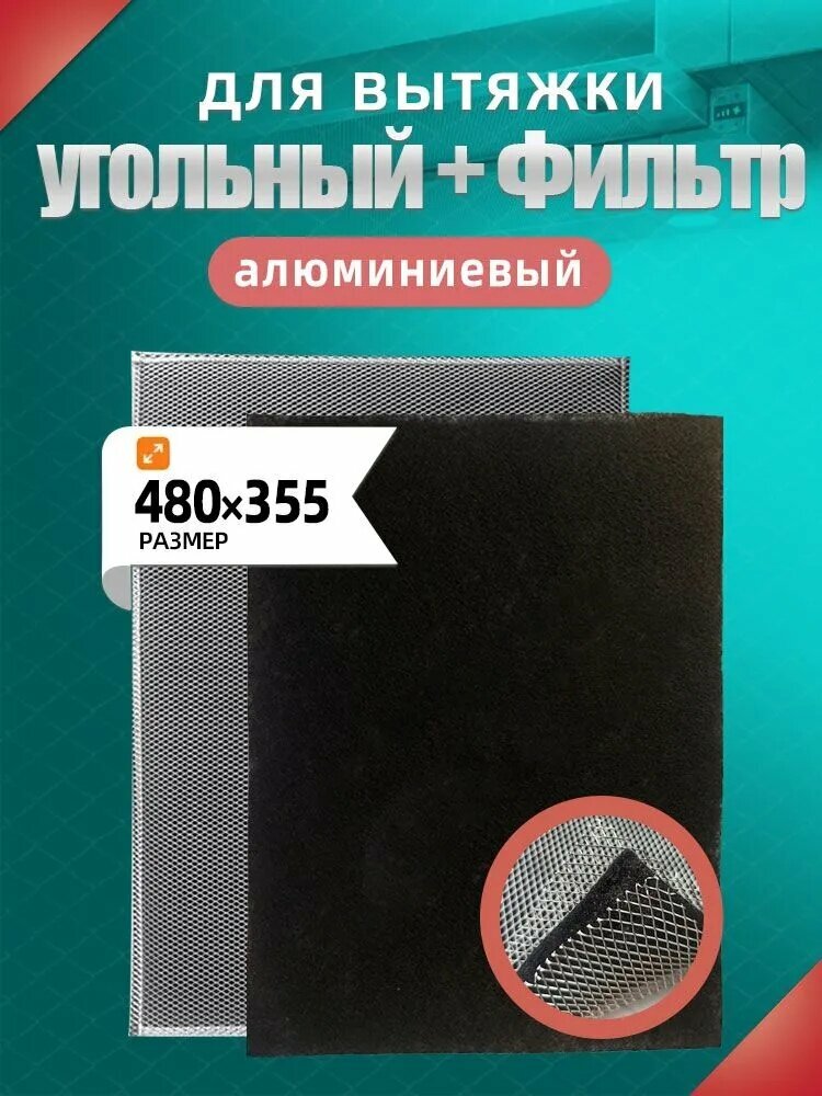 Фильтр для вытяжки кухонной. Жировой фильтр для вытяжки (3 CлOйHaЯ CeTKa +Углеродный хлопок)