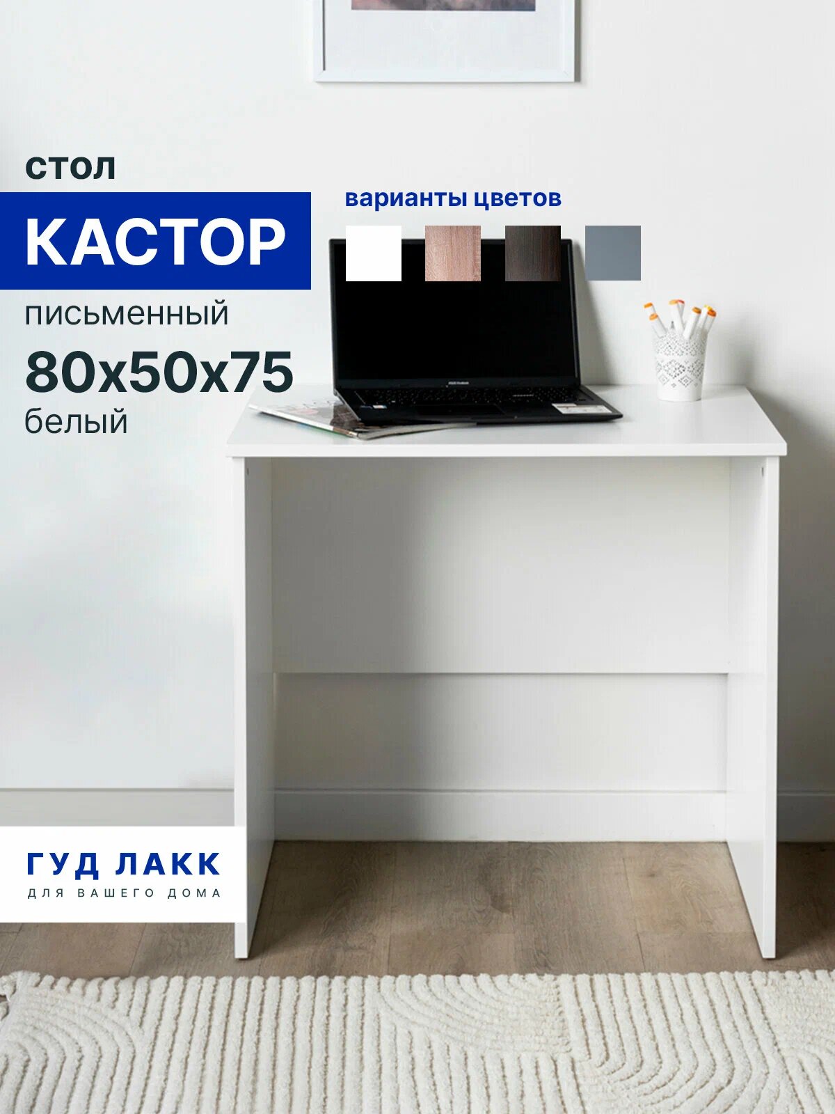 Стол письменный Swed House ГУД лакк, белый, универсальный, без ящиков, 80x50x75см