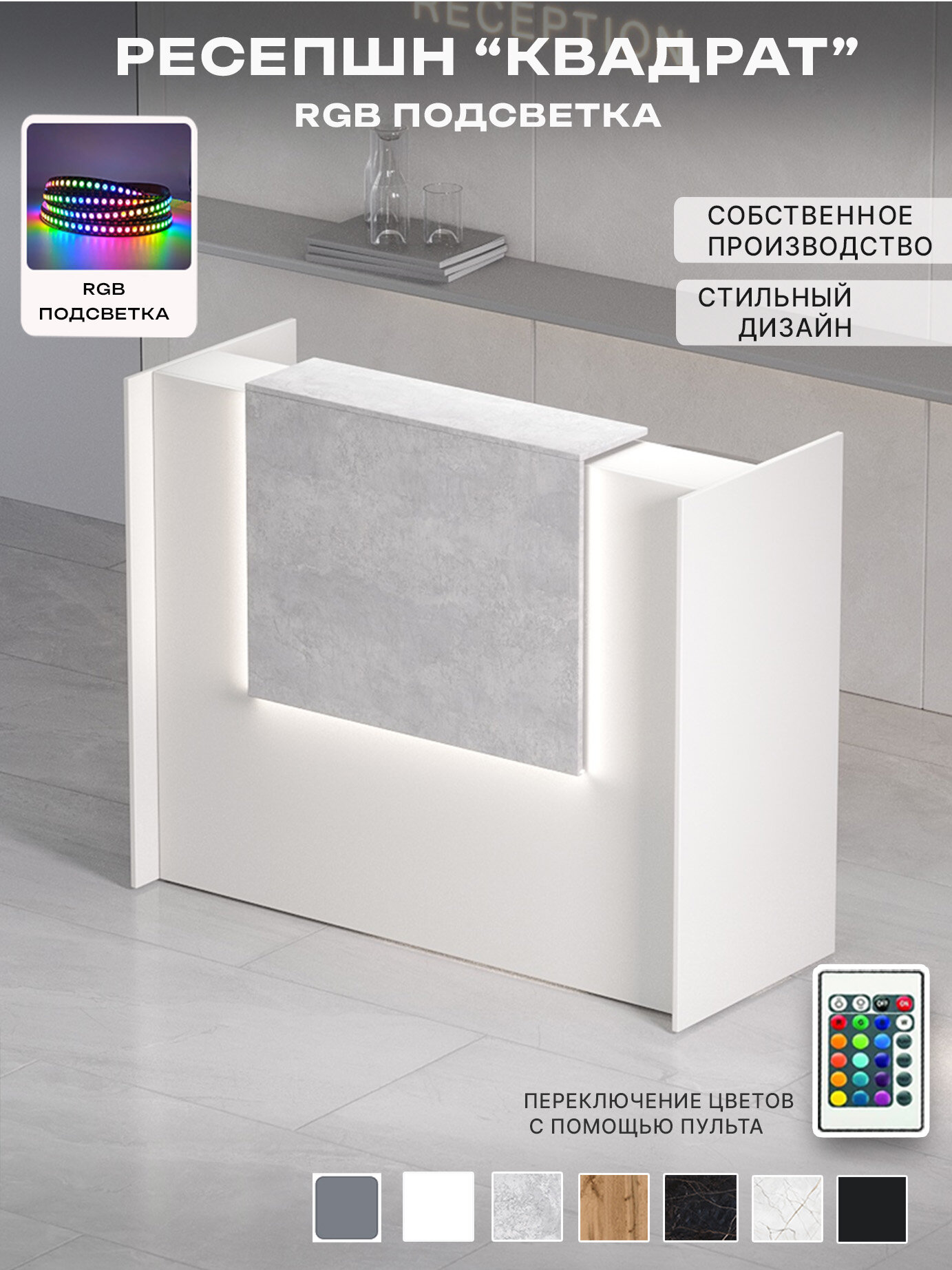 Ресепшн Квадрат, Белый + Цемент Светлый, 1500х1200х600, Подсветка RGB
