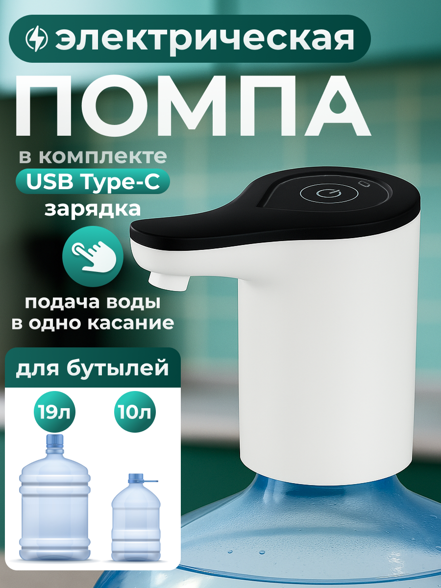 Электрический диспенсер для воды, помпа для воды, для бутылок до 19 литров