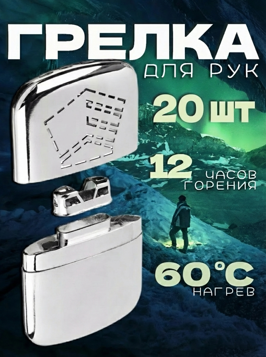 Грелка для рук каталитическая бензиновая туристическая портативная, 20 шт.