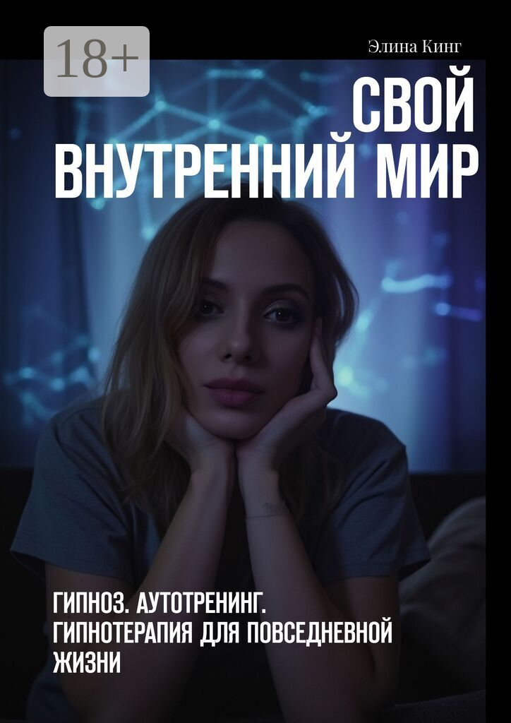 Свой внутренний мир