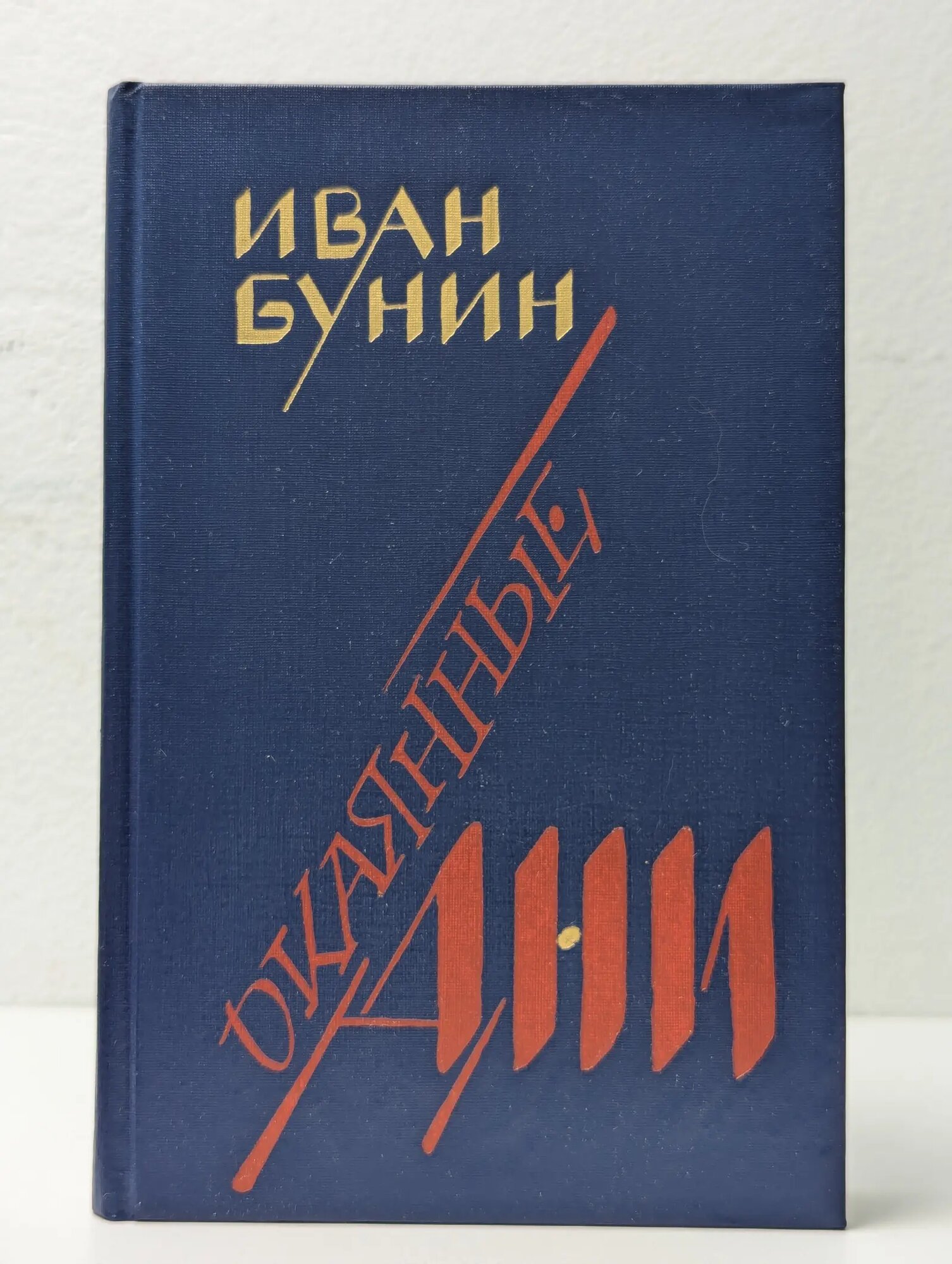 Окаянные дни. Воспоминания. Статьи Бунин Иван Алексеевич 1990