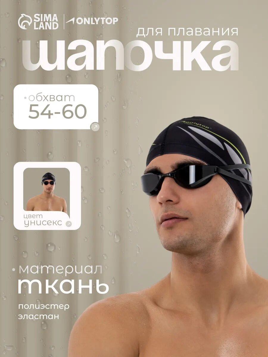 Шапочка для плавания взрослая ONLYTOP, тканевая, обхват 54-60 см