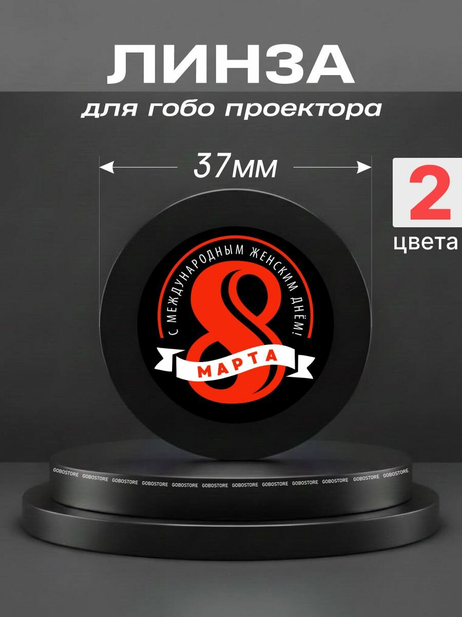 Линза для гобо-проектора праздничная на 8 марта/подарок на 8 марта/проекция на стену/готовый гобо слайд на международный женский день/ гобопроекционная пластина 37 мм 2 цвета