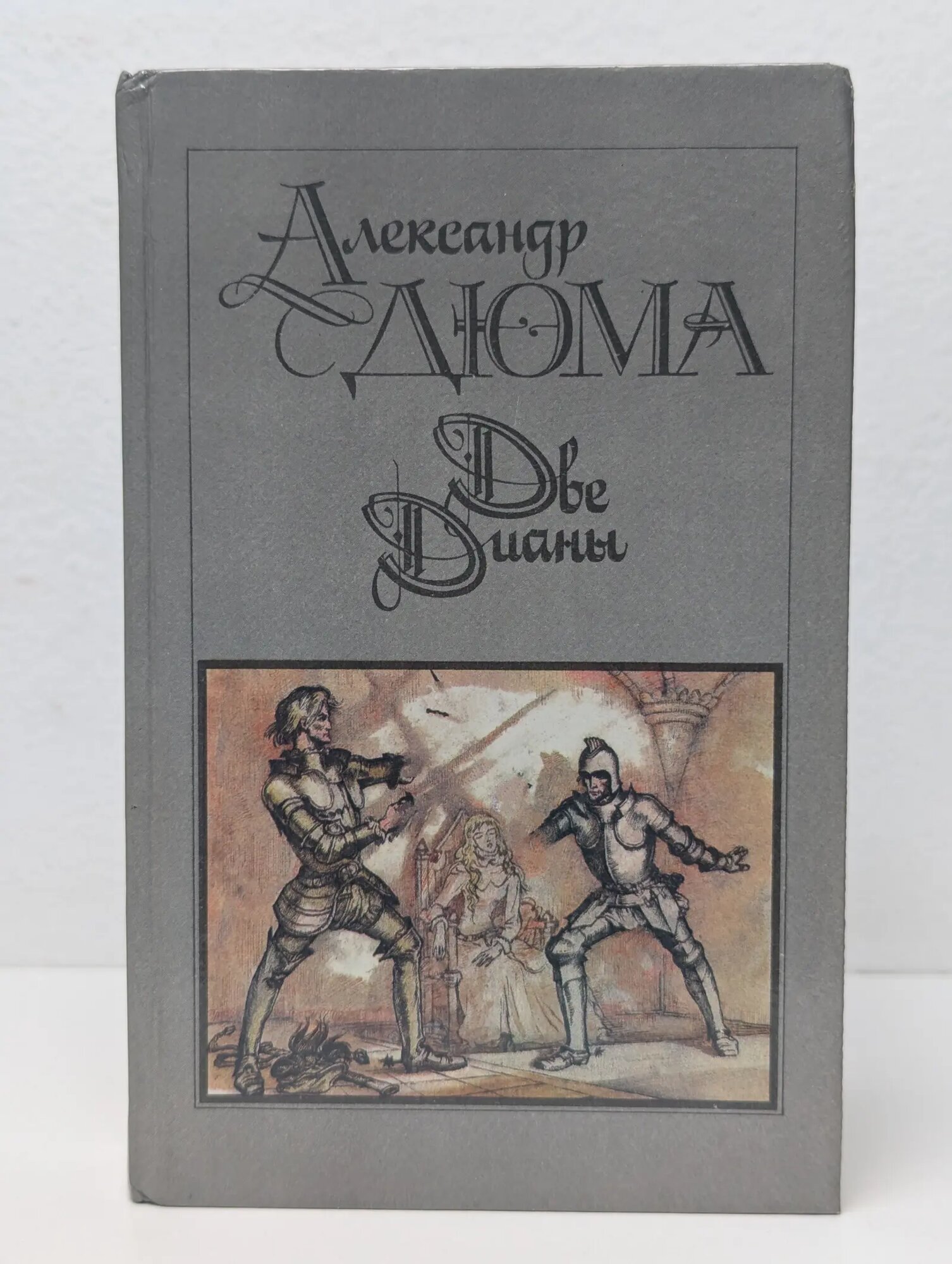 Две Дианы Дюма Александр 1990