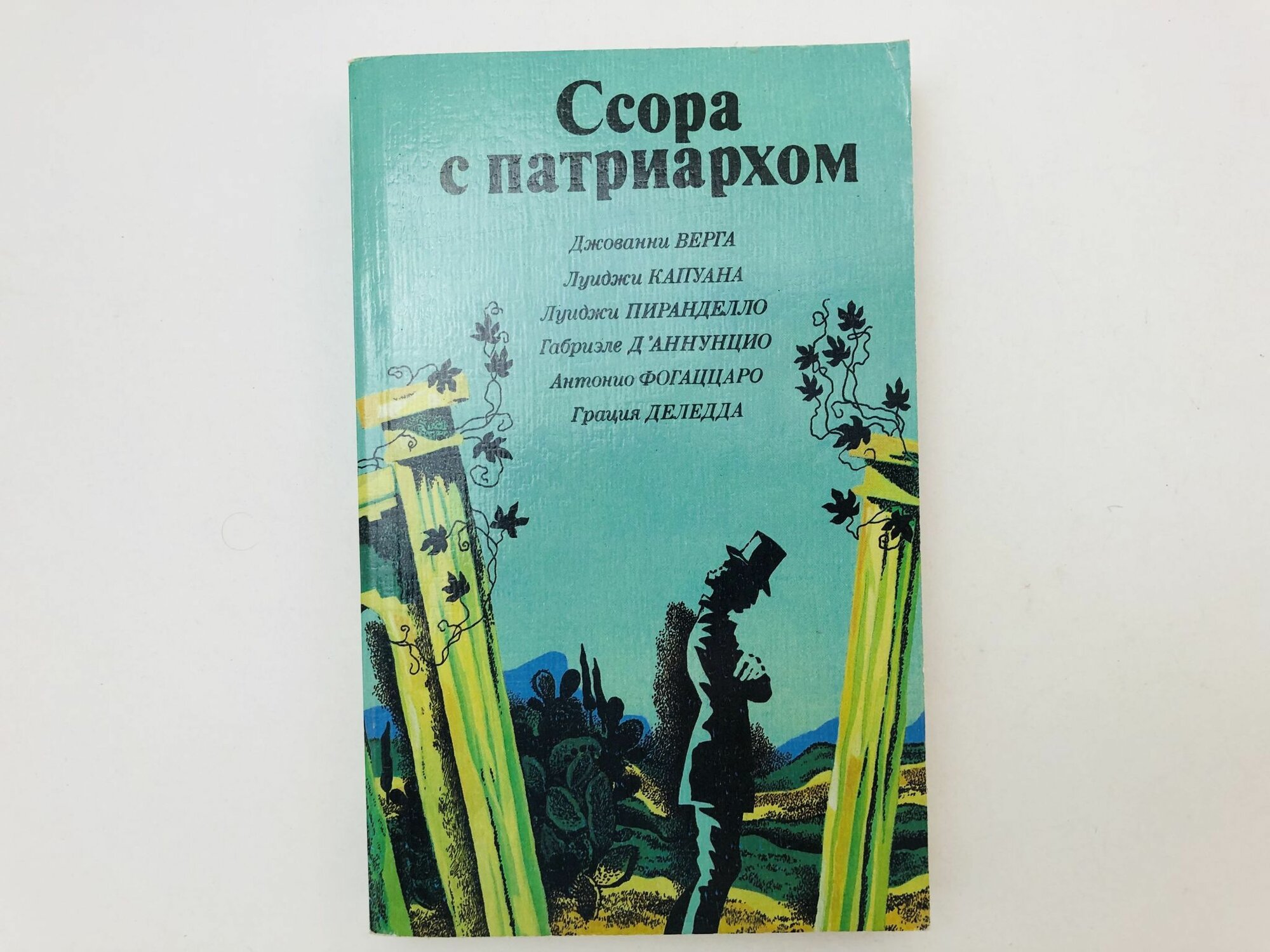 Ссора с патриархом. Сборник новелл