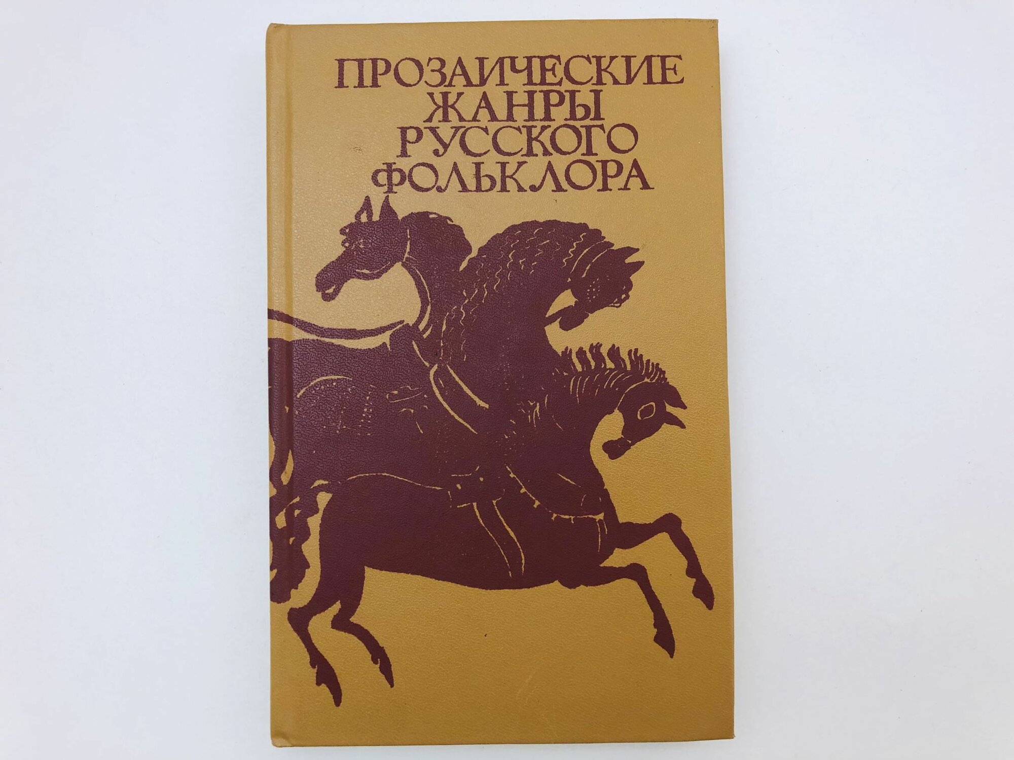 Прозаические жанры русского фольклора. Хрестоматия
