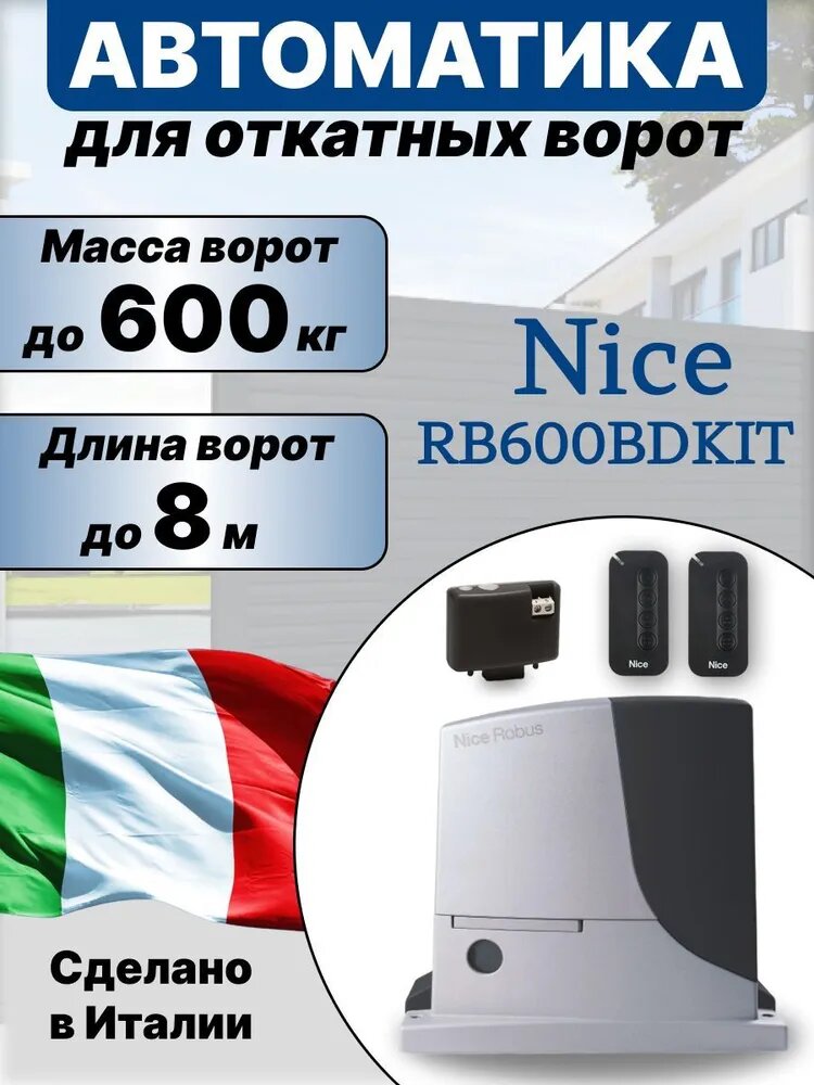 Автоматика для откатных ворот Nice RB600BDKIT до 600кг (привод, приемник, два пульта)
