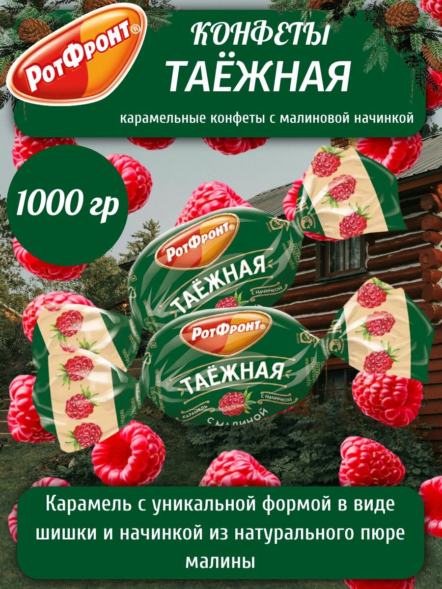 Карамель Таёжная со вкусом малины Рот Фронт 1000 гр