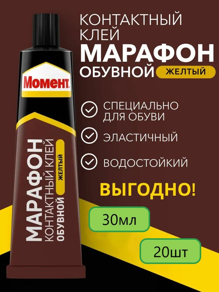 Клей Момент, для обуви Марафон, универсальный 30мл, 20шт