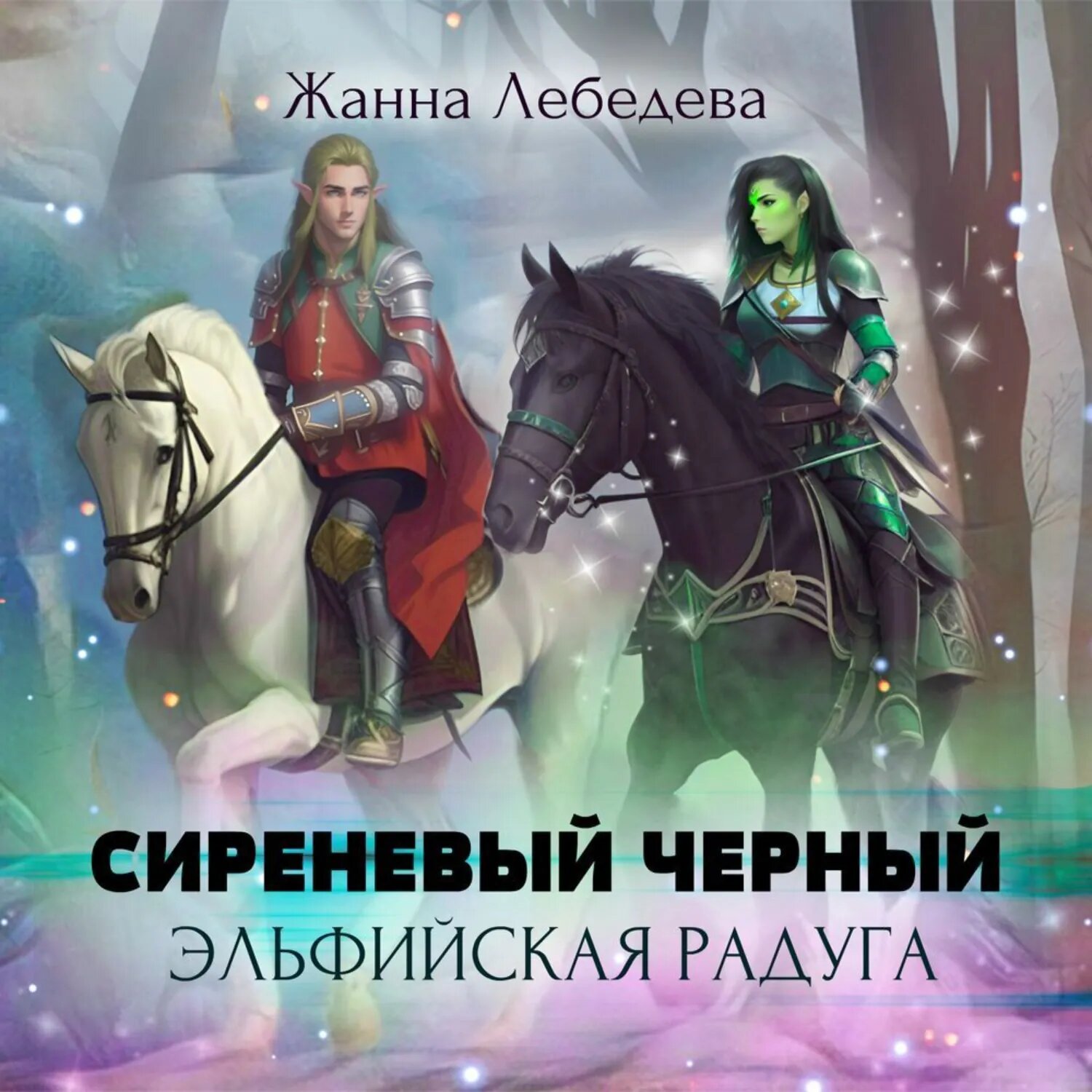 Эльфийская радуга [Аудиокнига]