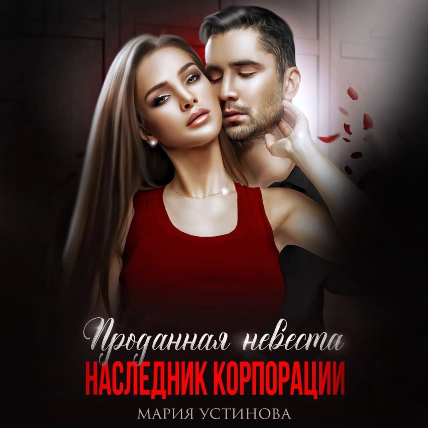 Проданная невеста. Наследник корпорации [Аудиокнига]