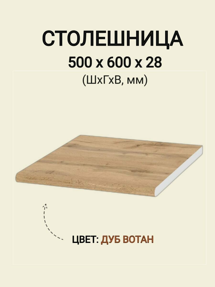 Столешница для стола 500, ЛДСП, прямоугольная - цвет дуб вотан