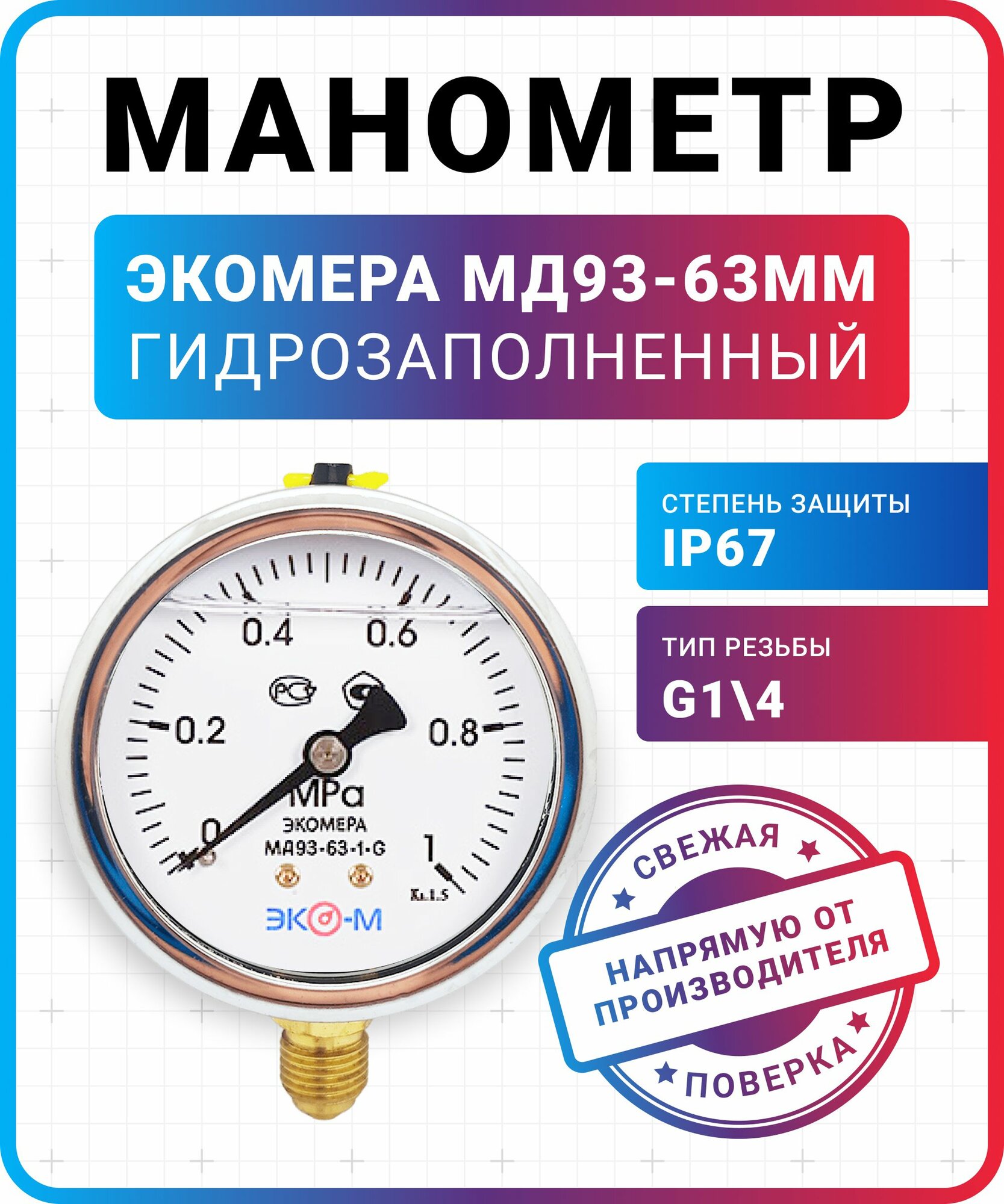 Манометр гидрозаполненный виброустойчивый Экомера 63мм 1Мпа G1/4 с поверкой для воды, пара, газа, масла