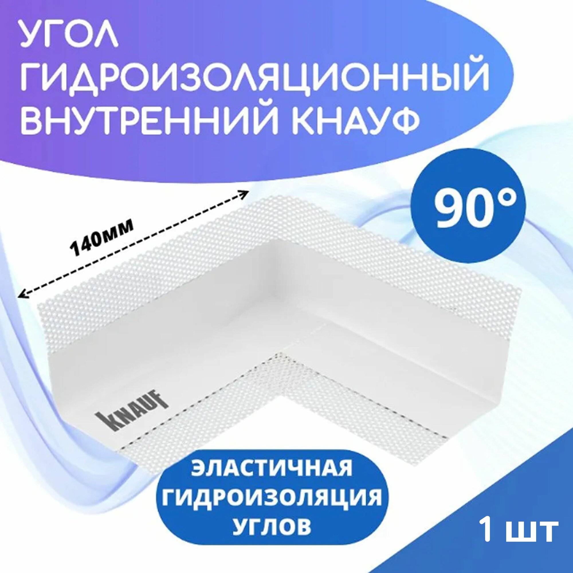 Угол гидроизоляционный внутренний КНАУФ 140х140мм, 1 шт