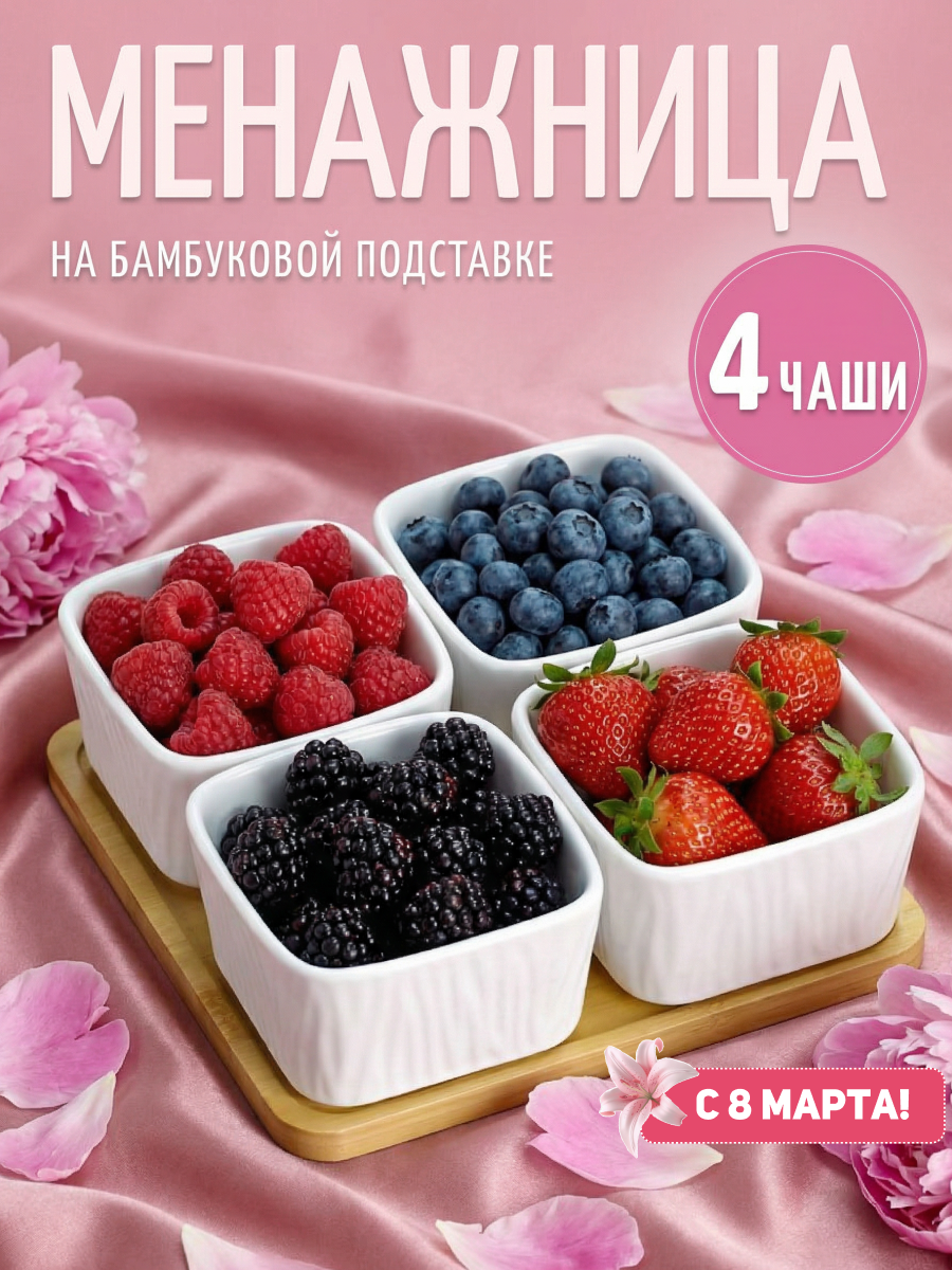 "Менажница" из 4 чашечек на бамбуковой подставке, белый, 19.5х19.5х5.5 см