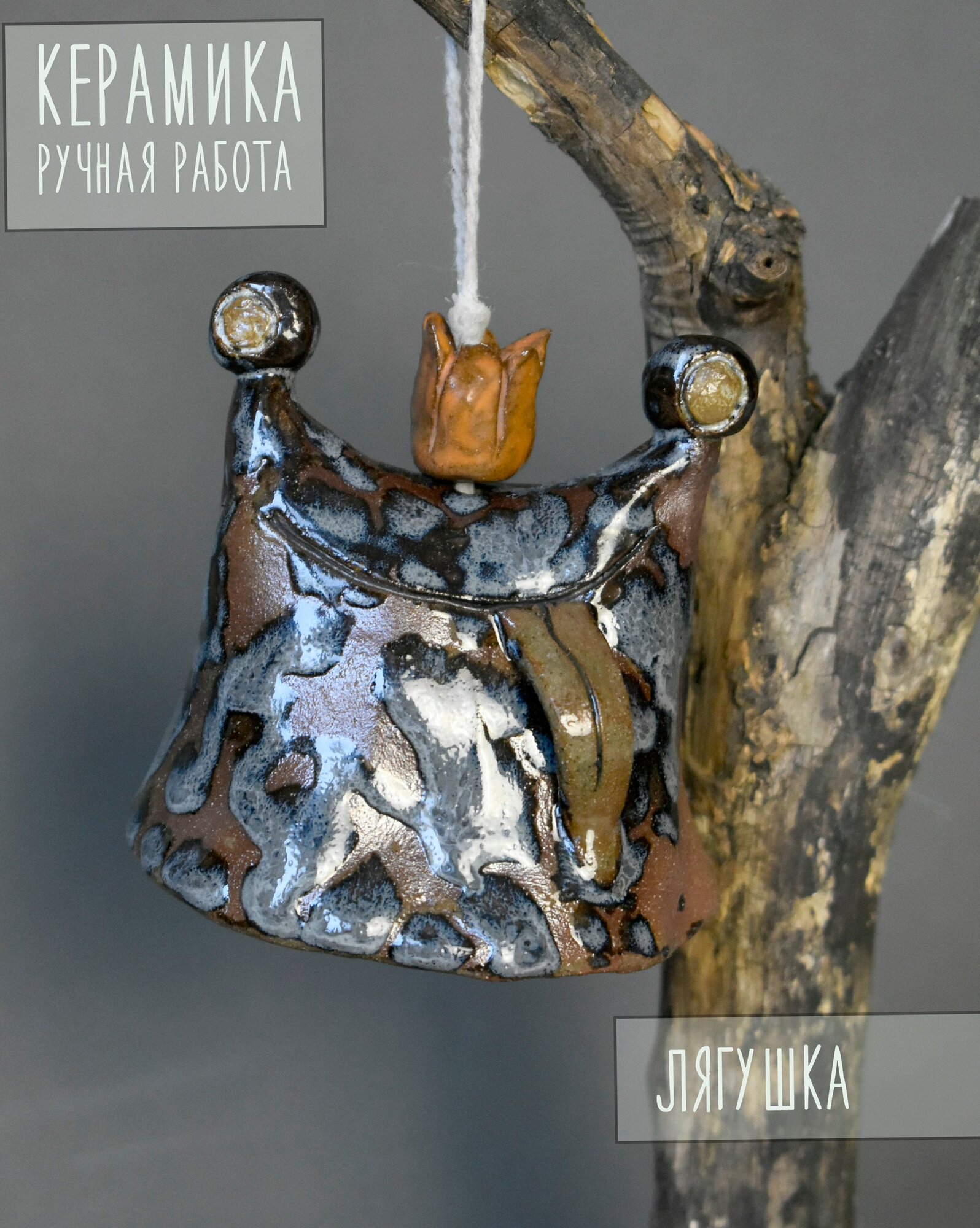 Колокольчик лягушка-царевна керамика ручная работа темный