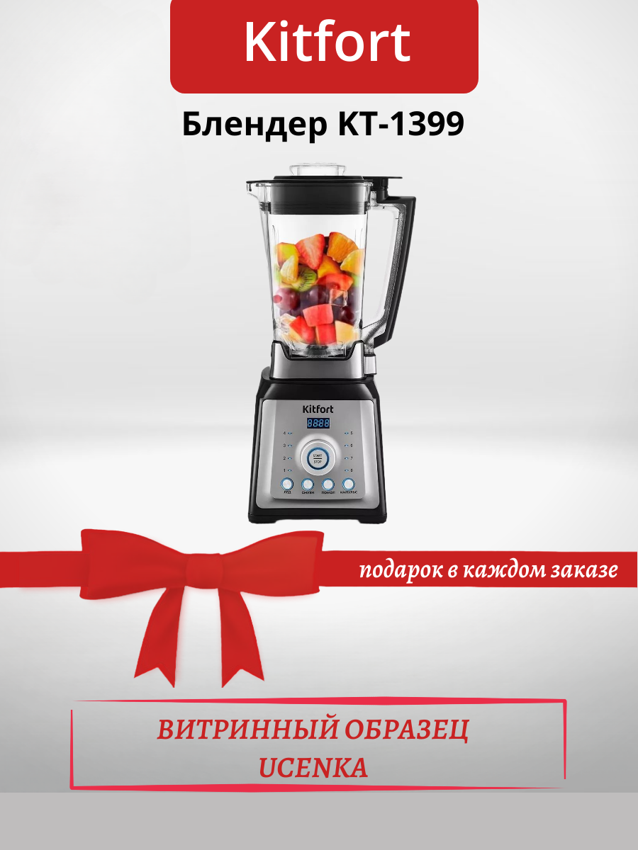 Блендер Kitfort KT-1399. Товар уцененный.