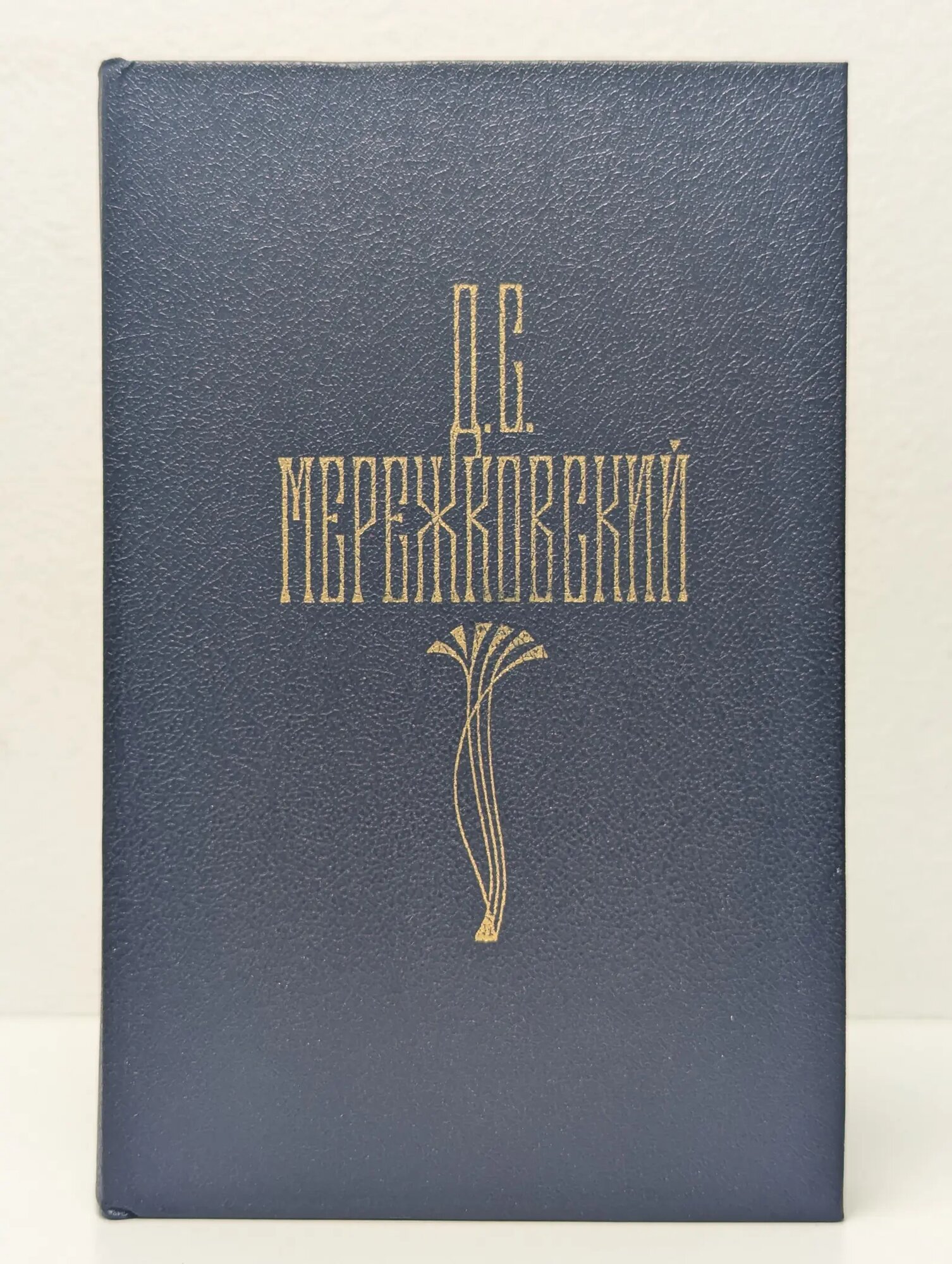 Д. С. Мережковский. Собрание сочинений в 4 томах. Том 1 Мережковский Дмитрий Сергеевич 1990