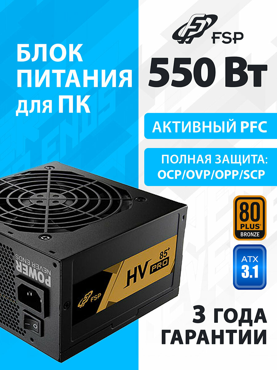 Блок питания FSP HV PRO 550W 85 Plus, ATX3.1, FSP550-51AAC, OCP/OVP/OPP/SCP