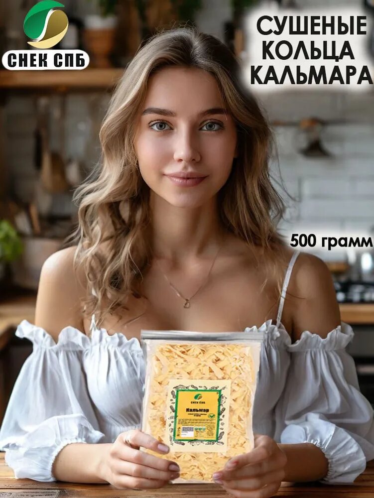 Кольца кальмара снек СПб, Премиум, солёно-сушёные, без ГМО, 500г