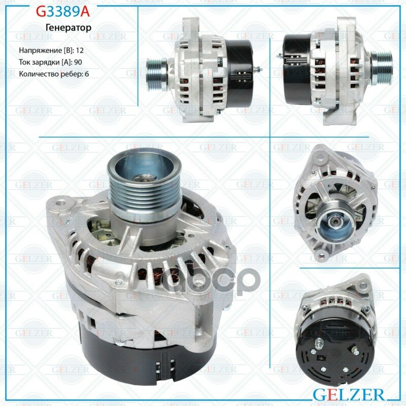 G3389A Генератор 12В / 90А / 6РК GELZER арт. G3389A