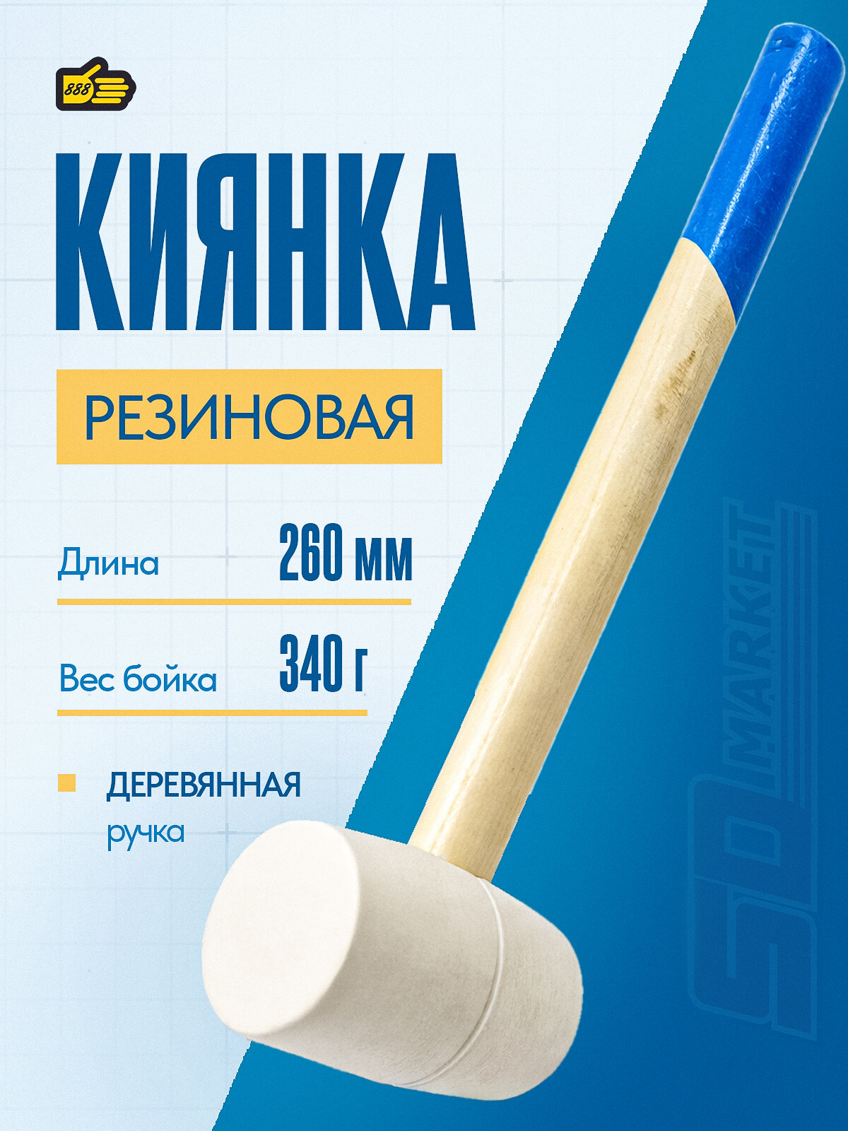 Молоток с резиновым бойком белый для газобетона и авто, деревянная ручка, 340 г, 888