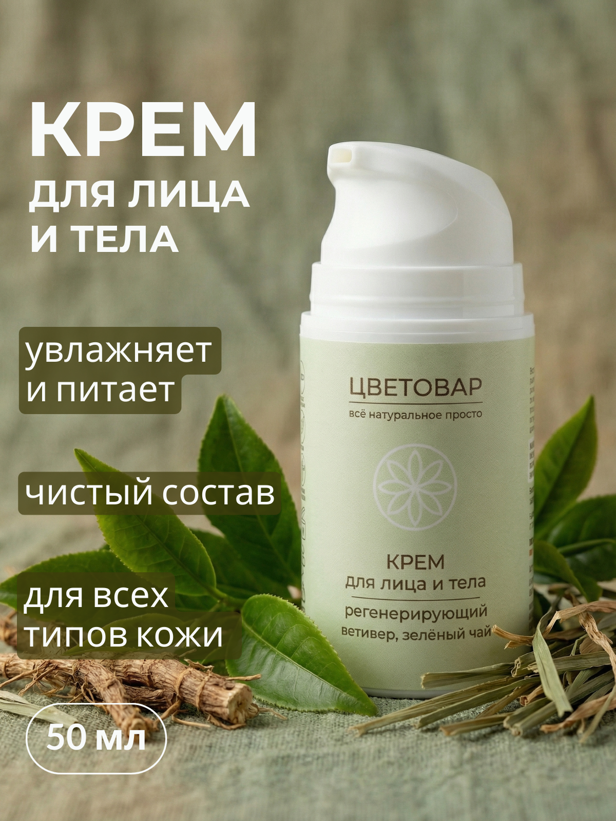 Крем ЦВЕТОВАР Цветовар