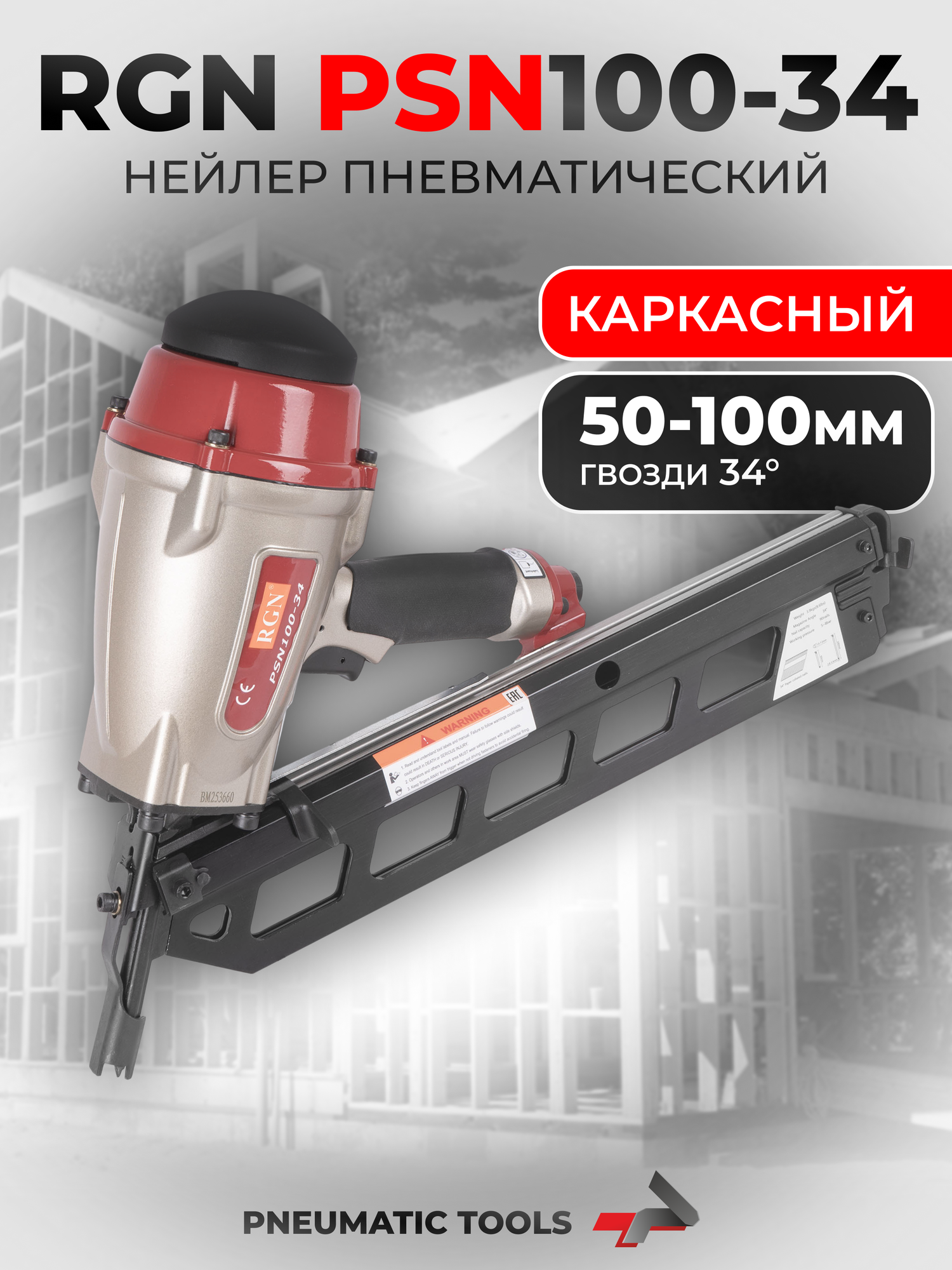 Нейлер реечный пневматический для гвоздей 50-100 мм, 34 градус, PSN100-34, RGN