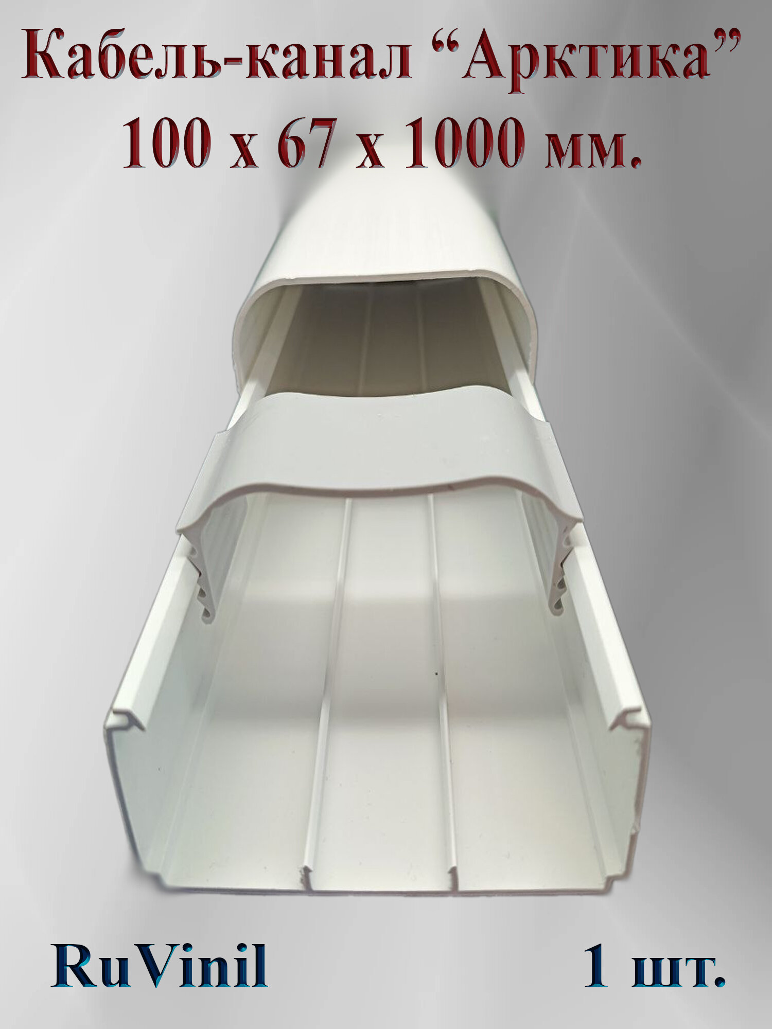 Кабельный канал для кондиционера, Рувинил Арктика, 100x67x1000 мм, белый