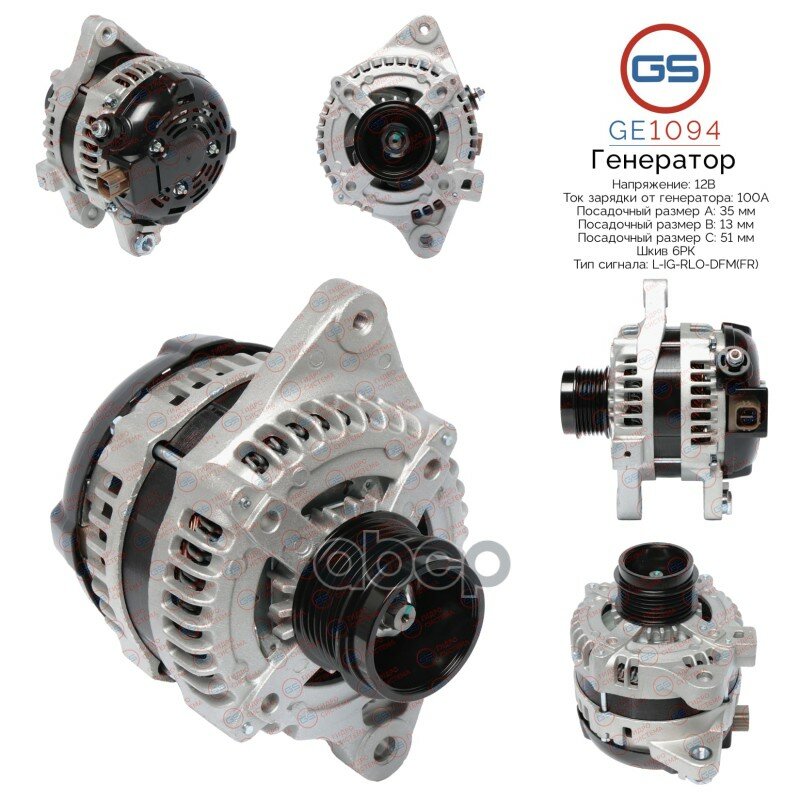 Генератор 12В, 100А, 6РК - Toyota GS арт. GE1094
