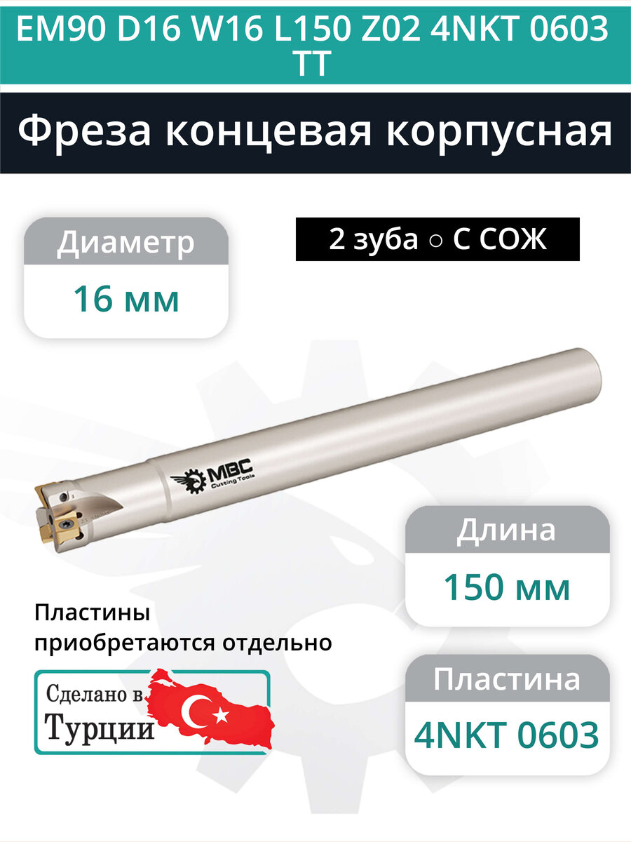 Концевая фреза корпусная 16 мм, 2 зуба, L 150 мм / EM90 D16 W16 L150 Z02 4NKT 0603 TT (с СОЖ)