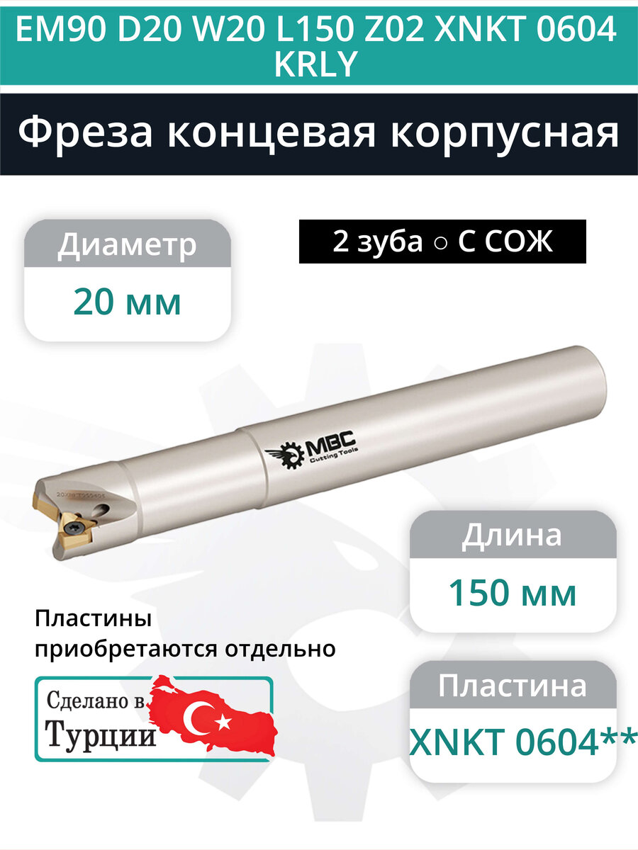 Концевая фреза корпусная 20 мм, 2 зуба, L 150 мм / EM90 D20 W20 L150 Z02 XNKT 0604 KRLY (с СОЖ)