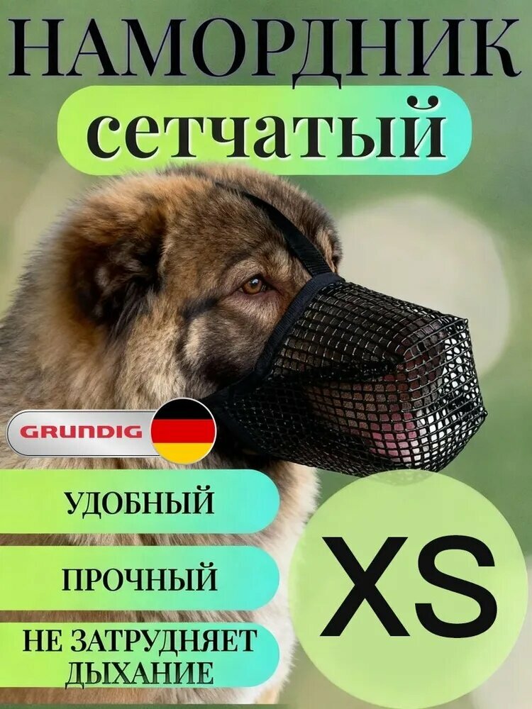 Намордник Сетка для собак мелких, крупных, средних пород