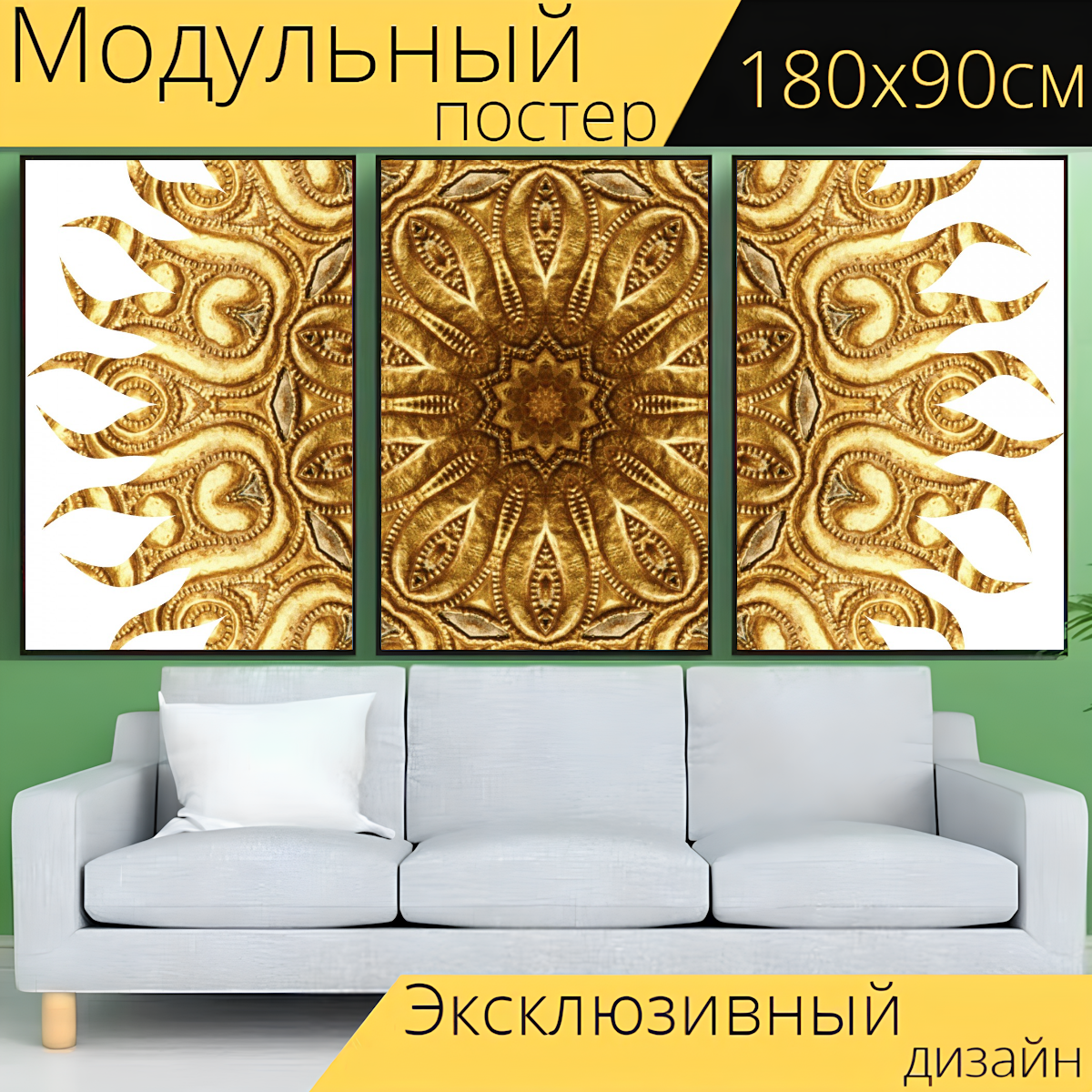 Модульный постер "Золотое солнце 2 барокко золотое солнце калейдоскоп барокко золото золотой солнце лучи калейдоскоп аннотация шелк." 180 x 90 см. для интерьера на стену в тубусе