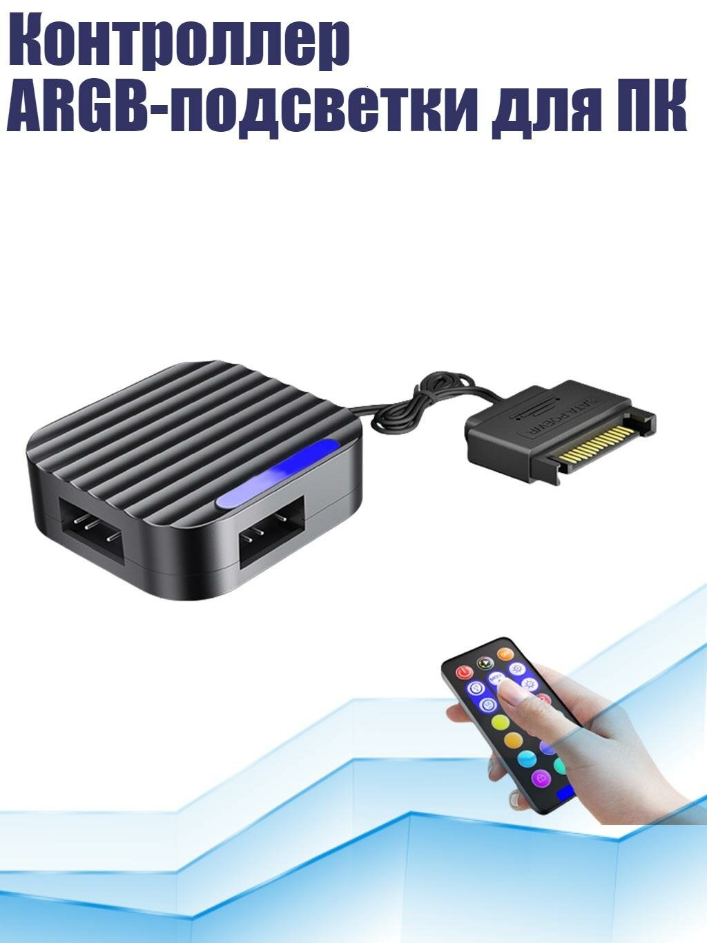 Контроллер ARGB-подсветки для ПК, Черный