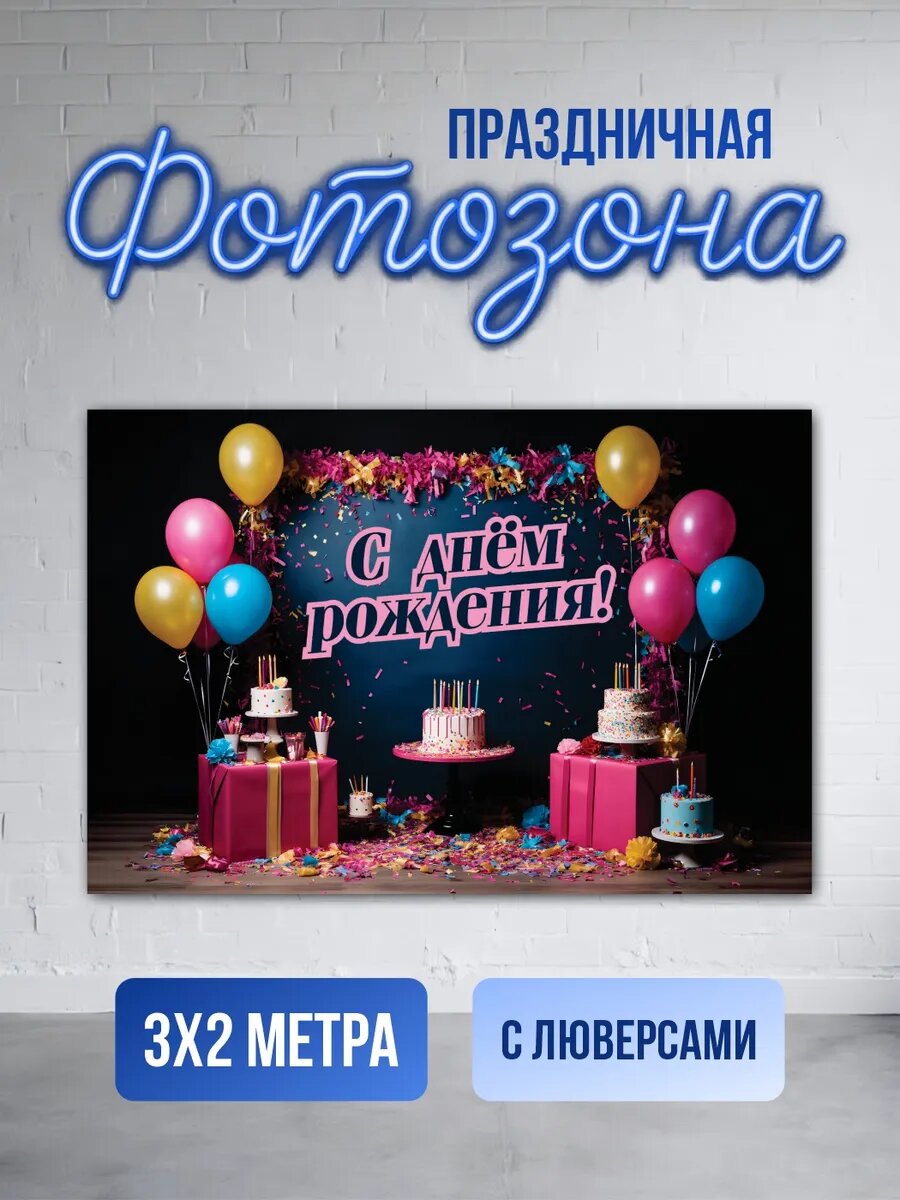 Баннер фотозона С днем рождения 300х200см с люверсами
