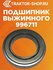 Подшипник выжимной 996711
