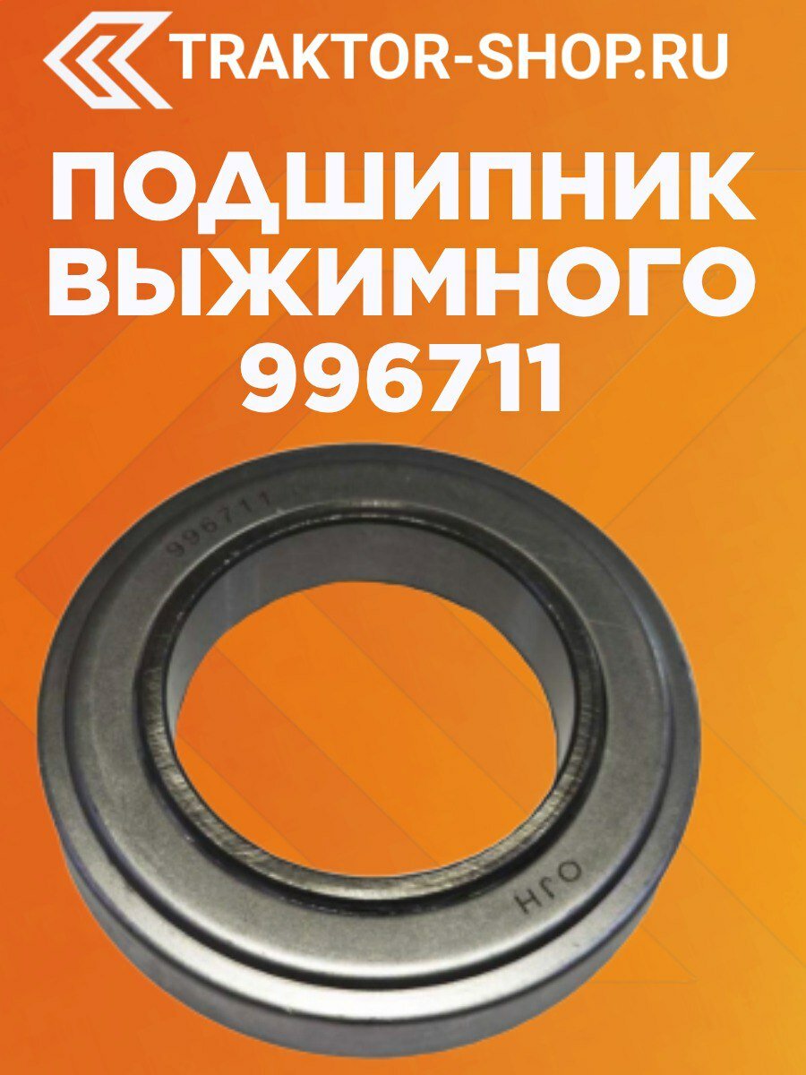 Подшипник выжимной 996711