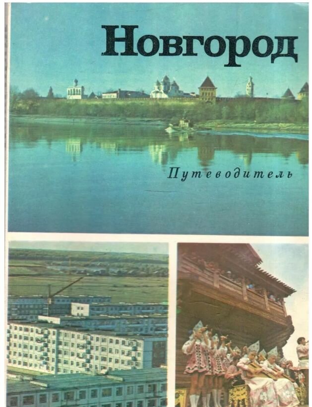 Новгород. Путеводитель